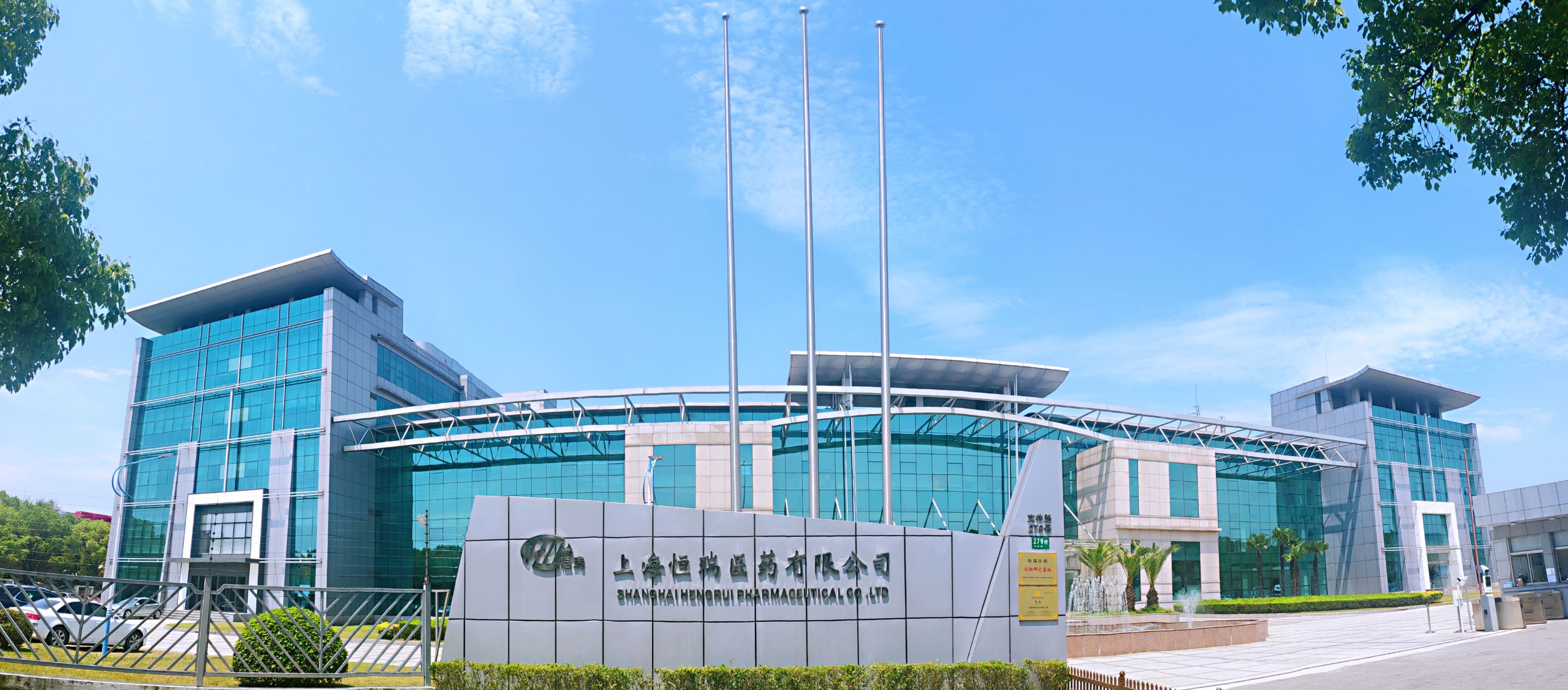 上海恒瑞医药有限公司